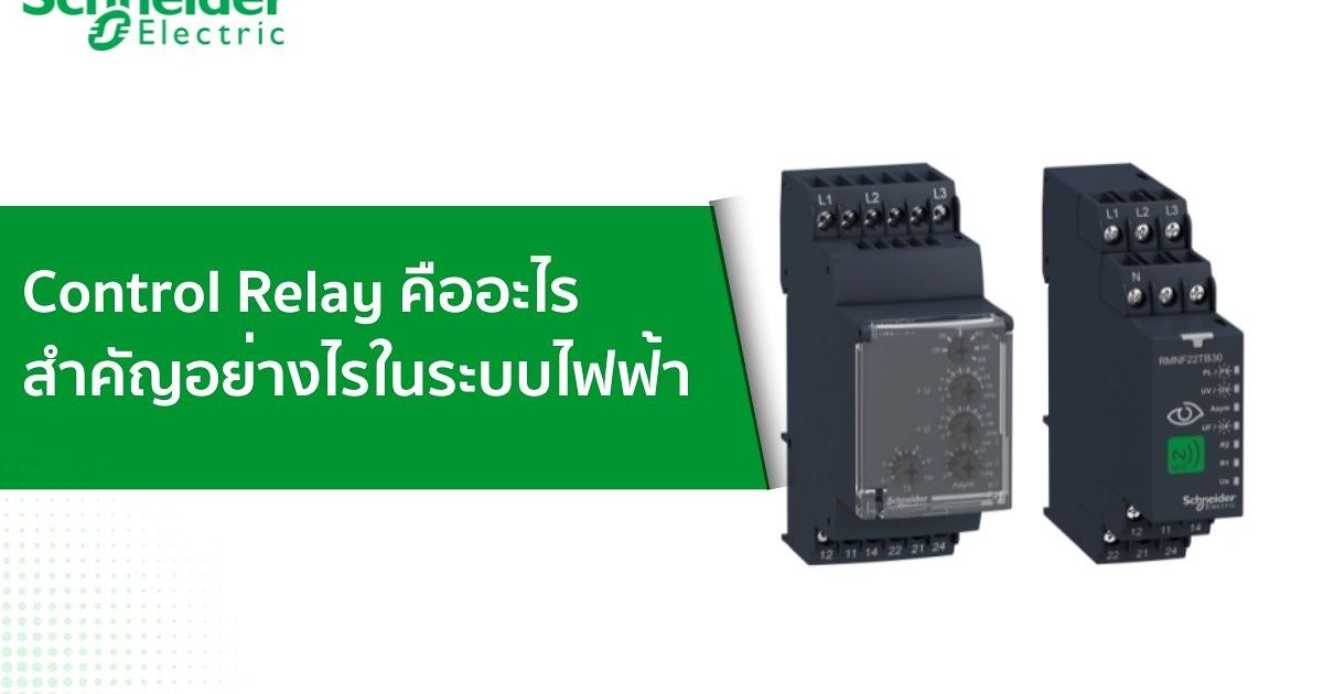 Control Relay คืออะไร สำคัญอย่างไรในระบบไฟฟ้า | Wazzadu
