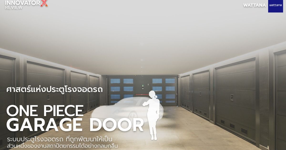 One Piece Garage Door ระบบประตูโรงจอดรถ ที่ถูกพัฒนาให้เป็นส่วนหนึ่งของ ...
