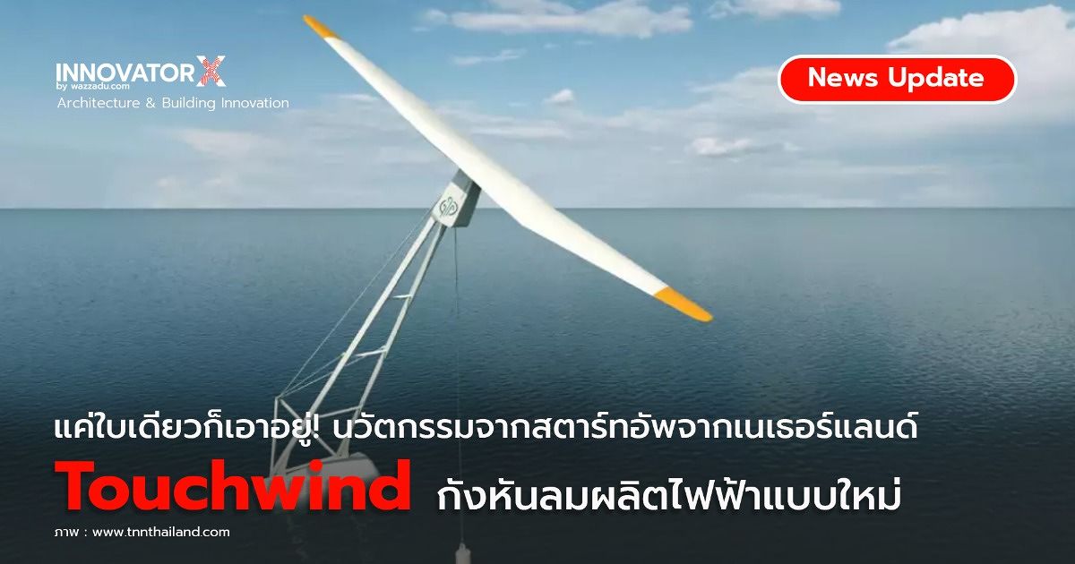 แค่ใบเดียวก็เอาอยู่! นวัตกรรมจากสตาร์ตอัปจากเนเธอร์แลนด์ Touchwind ...