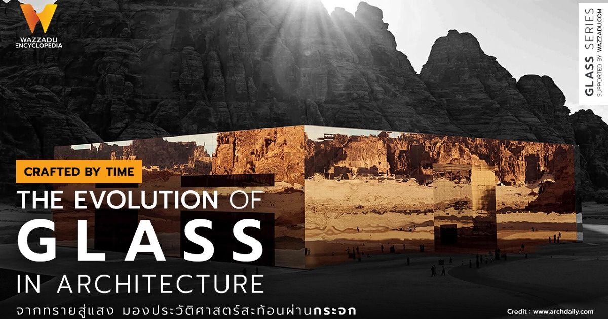 จากทรายสู่แสง มองประวัติศาสตร์สะท้อนผ่านกระจก (The Evolution of Glass in Architecture.) | Wazzadu