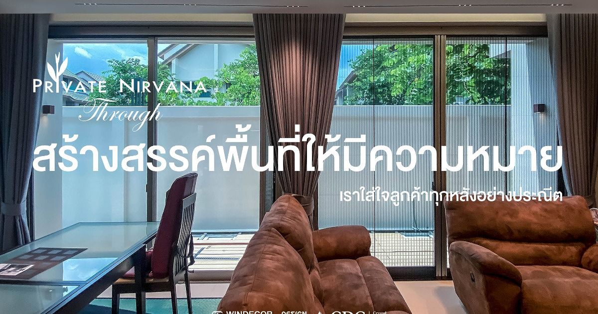 องศานี้คงปฏิเสธไม่ได้กับความน่าสนใจของงานมุ้งพับจีบ กับแบบบ้านรูปแบบใหม่ Private Nirvana THROUGH ...