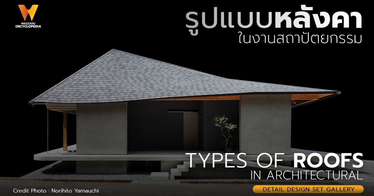 รูปแบบหลังคาในงานสถาปัตยกรรม Types of Roofs in Architectural | Wazzadu