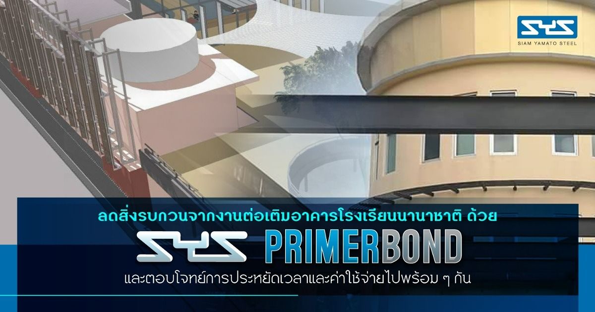 ลดสิ่งรบกวนจากงานต่อเติมอาคารโรงเรียนนานาชาติ ด้วย SYS PRIMERBOND และตอบโจทย์การประหยัดเวลาและ ...