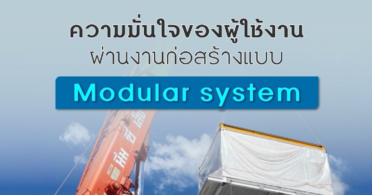 ความมั่นใจของผู้ใช้งาน ผ่านงานก่อสร้างแบบ Modular System ที่ตอบโจทย์ความต้องการด้านที่อยู่อาศัย ...