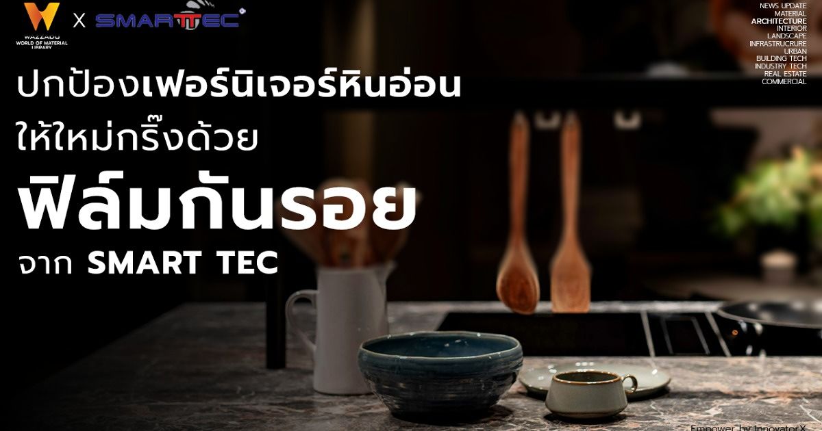 ปกป้องเฟอร์นิเจอร์หินอ่อนสุดหรู ให้ใหม่กริ๊งด้วยฟิล์มกันรอยจาก Smart Tec | Wazzadu