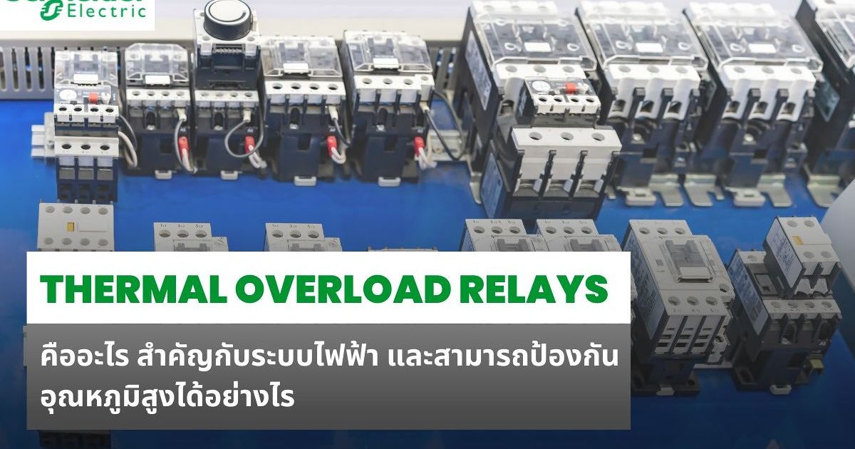 Thermal Overload Relays คืออะไร สำคัญกับระบบไฟฟ้า และสามารถป้องกัน ...