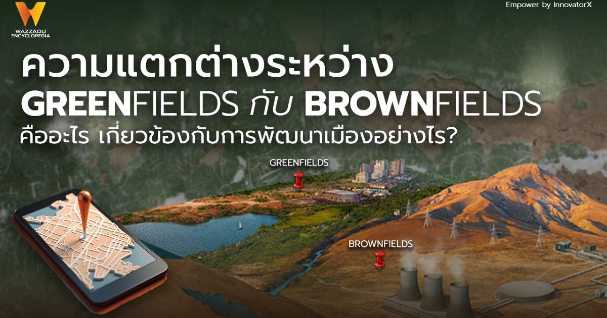 ความแตกต่างระหว่าง Greenfield กับ Brownfield คืออะไร (What’s the ...