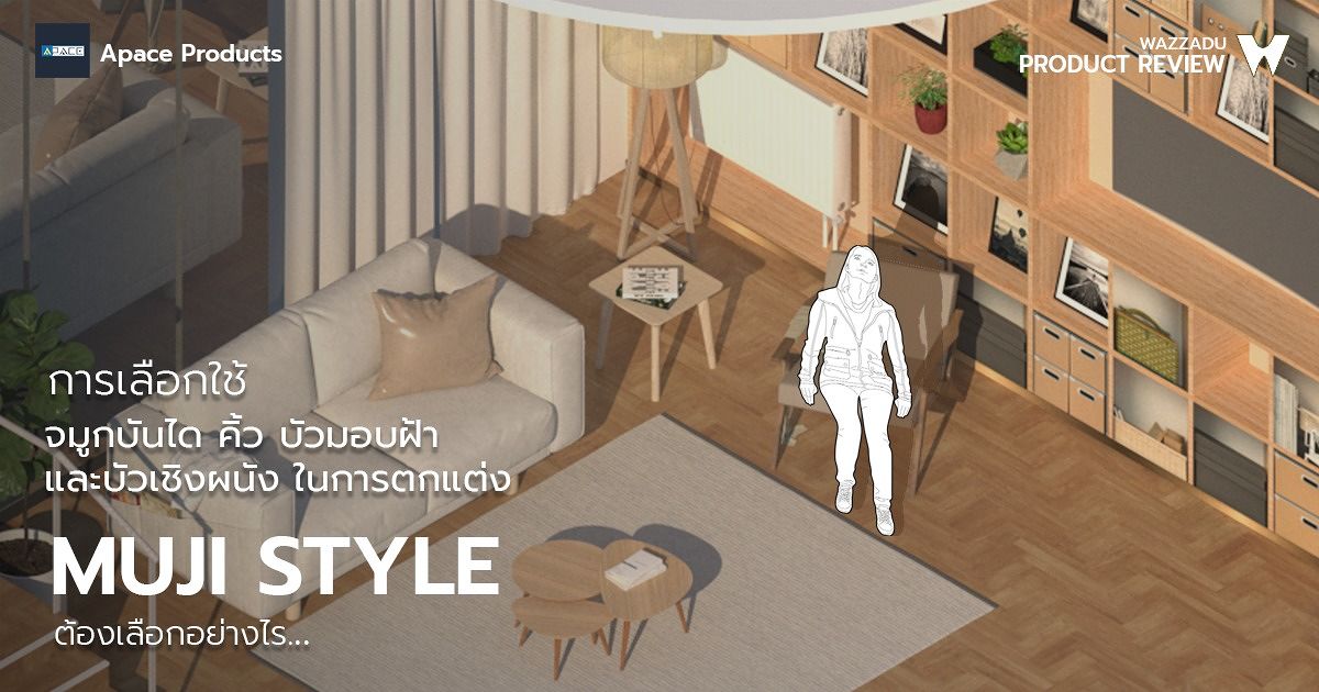 "Muji Series" การเลือกใช้จมูกบันได คิ้ว บัวมอบฝ้า และบัวเชิงผนัง ในสไตล์ Muji...ต้องเลือกอย่างไร ...