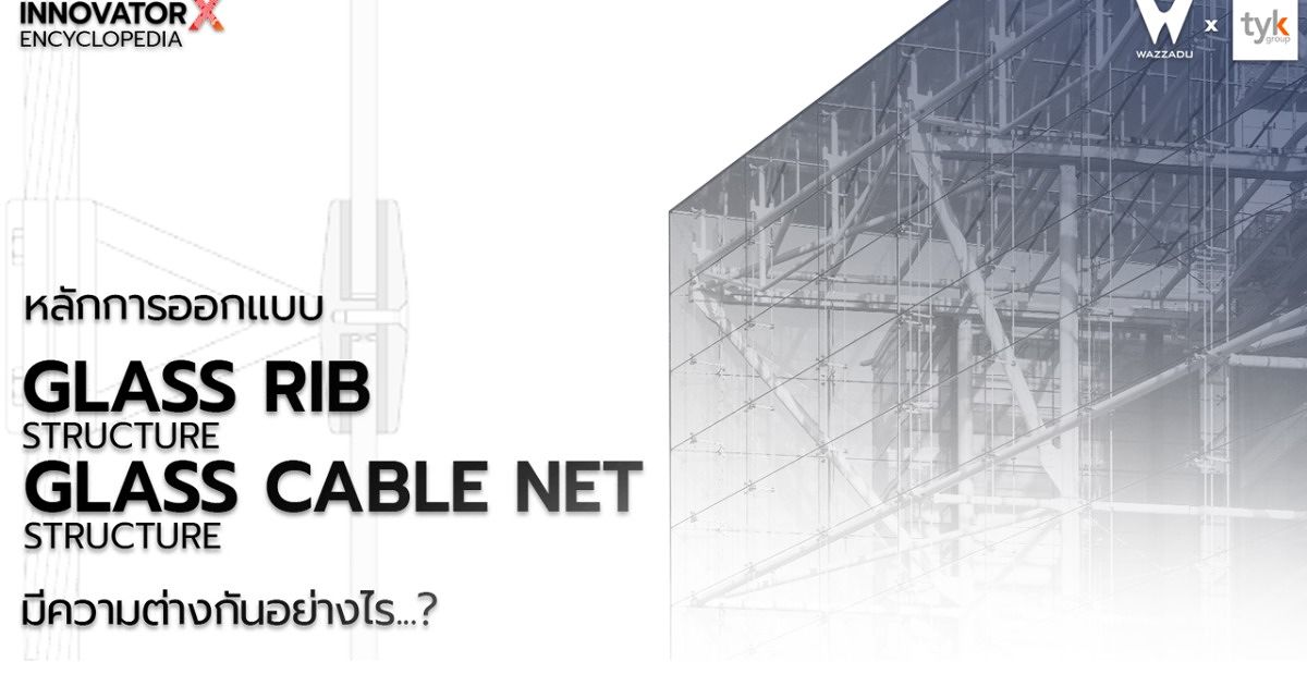 หลักการออกแบบระบบโครงสร้างผนังกระจก Glass Rib Structure และ Glass Cable ...