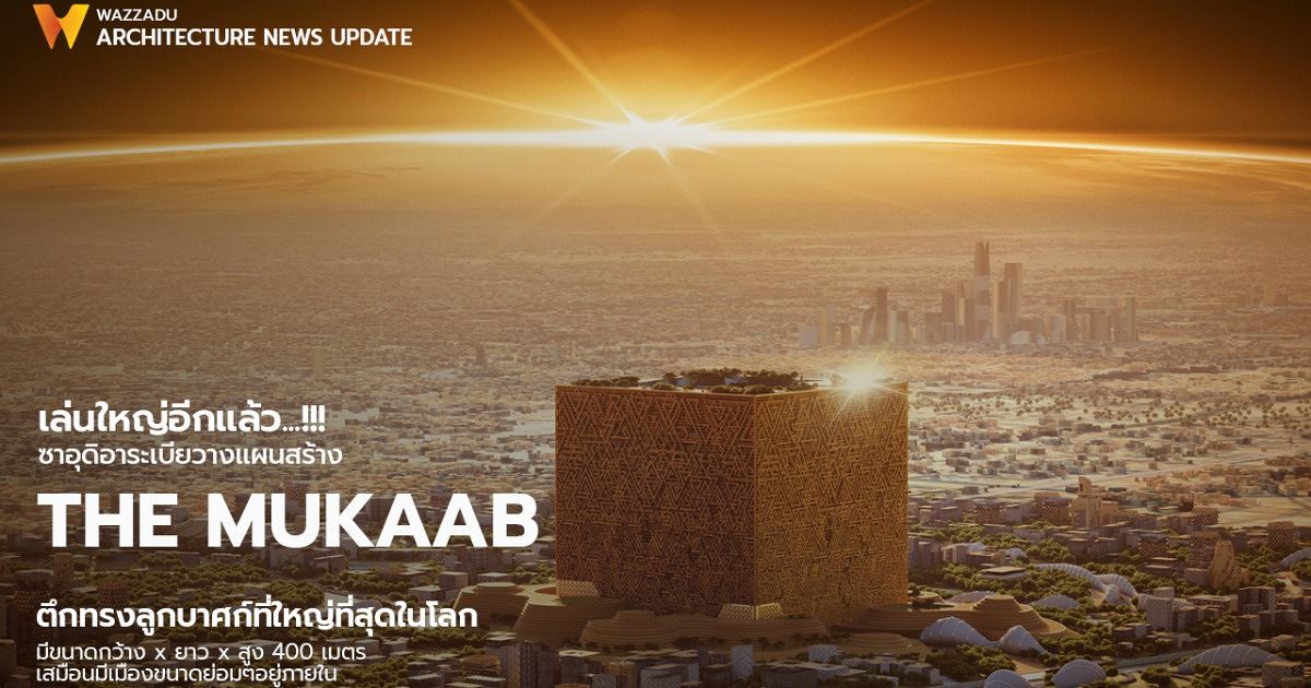 ซาอุดิอาระเบียวางแผนสร้างตึกลูกบาศก์ (The Mukaab) มีขนาดกว้างxยาวxสูง 400 เมตร ที่เสมือนมีเมือง ...