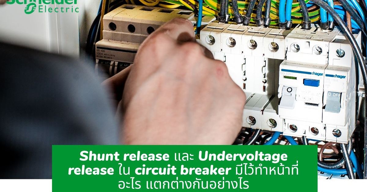 Shunt release และ Undervoltage release ใน circuit breaker มีไว้ทำ ...