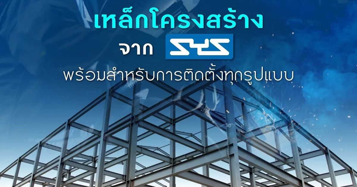 เหล็กโครงสร้างจาก SYS พร้อมสำหรับการติดตั้งทุกรูปแบบ | Wazzadu