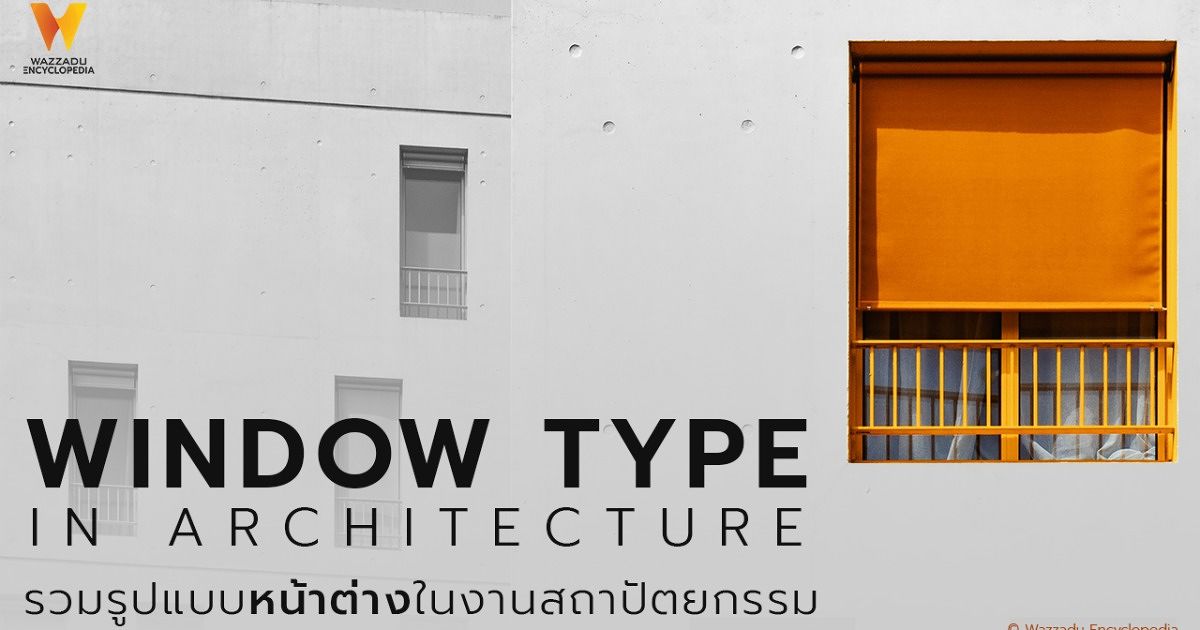 หน้าต่างในงานสถาปัตยกรรม (Window type in architecture) | Wazzadu
