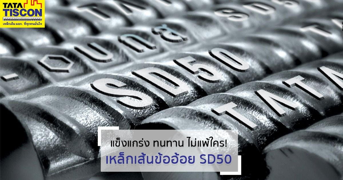 รับแรงดีขึ้น ประหยัดมากขึ้น ด้วยเหล็กเส้นข้ออ้อย SD 50 แข็งแกร่ง ทนทาน ...
