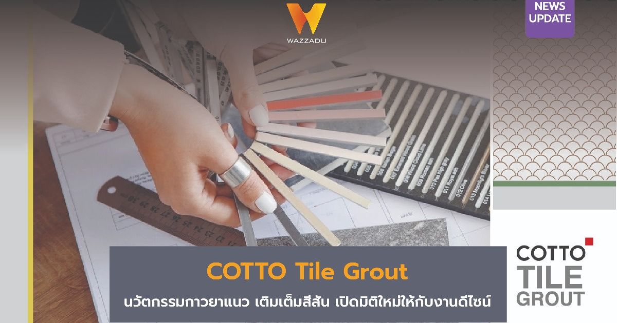 COTTO Tile Grout นวัตกรรมกาวยาแนว เติมเต็มสีสัน เปิดมิติใหม่ให้กับงาน ...