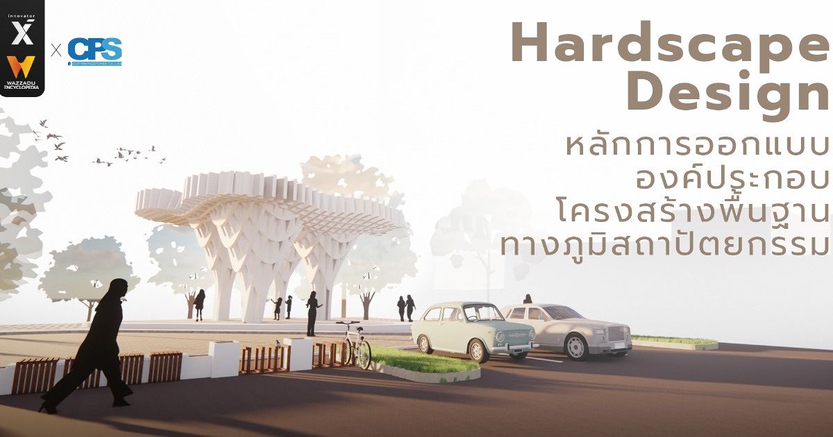 หลักการออกแบบภูมิทัศน์แบบ Hardscape (Hardscape Architecture Detail ...