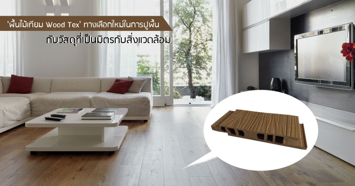 'พื้นไม้เทียม Wood Tex' ทางเลือกใหม่ในการปูพื้น กับวัสดุที่เป็นมิตรกับ ...