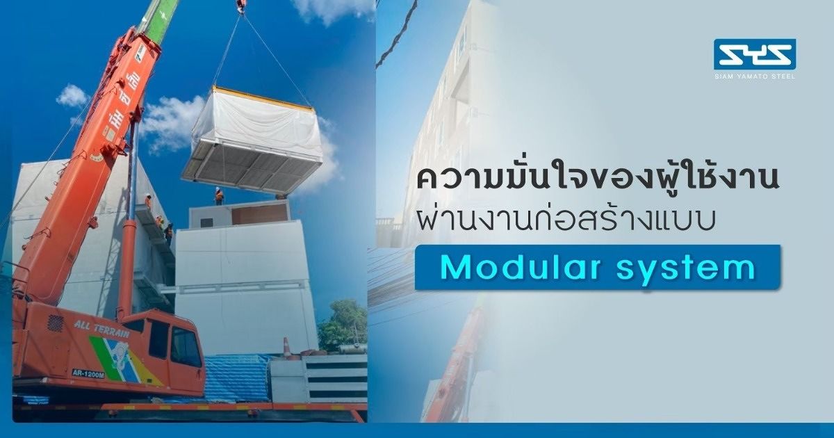 ความมั่นใจของผู้ใช้งาน ผ่านงานก่อสร้างแบบ Modular system | Wazzadu
