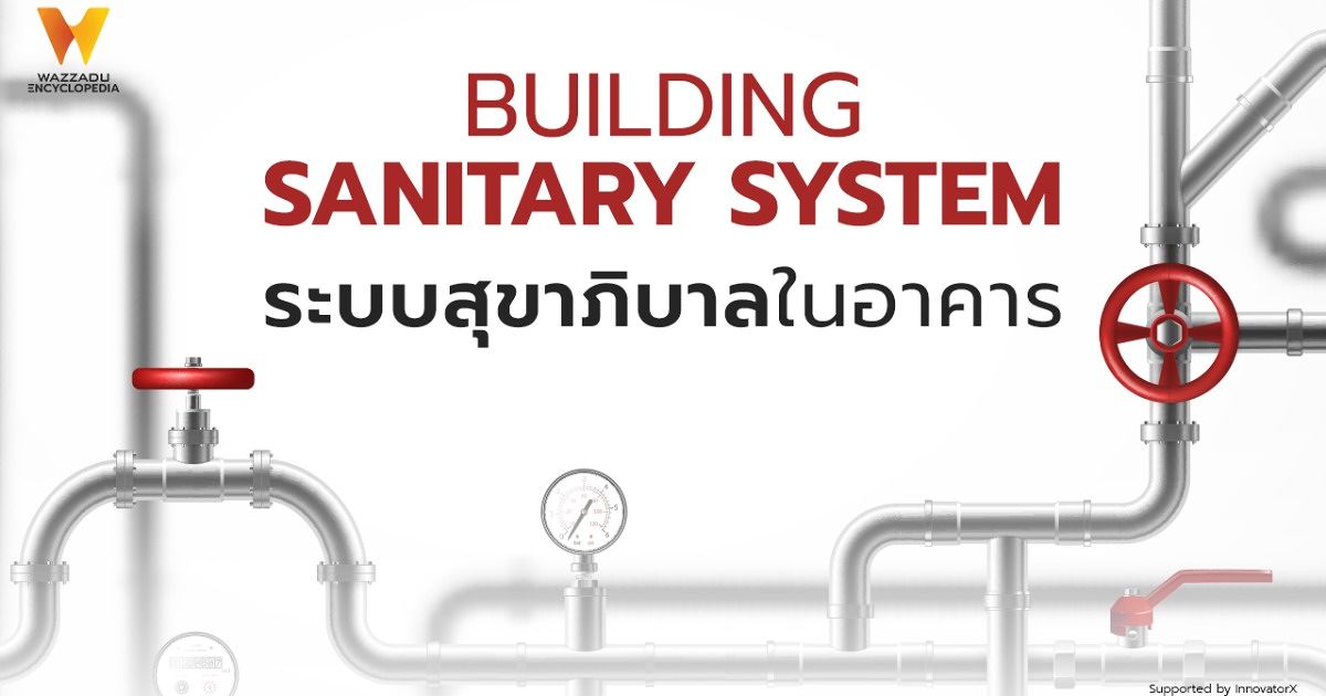 ระบบสุขาภิบาลในอาคาร Building sanitary system | Wazzadu