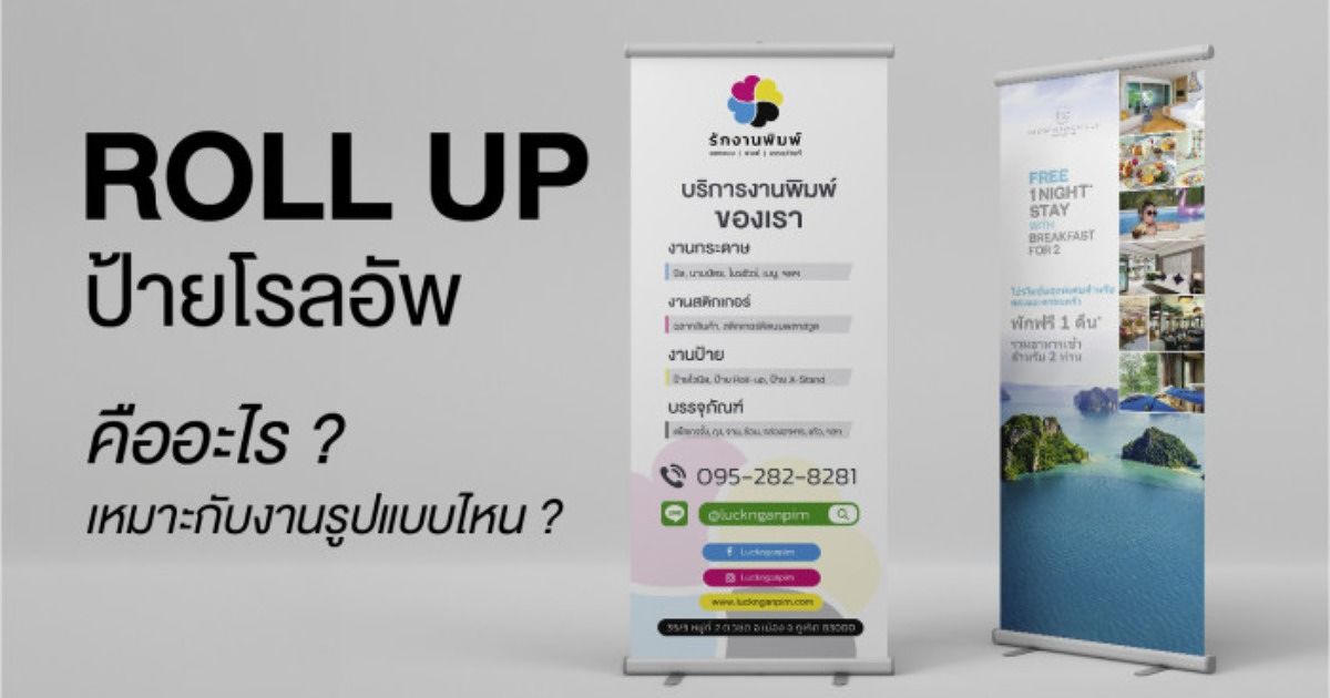 ป้ายโรลอัพ ( Roll UP ) คืออะไร ? เหมาะกับงานรูปแบบไหน ? | Wazzadu