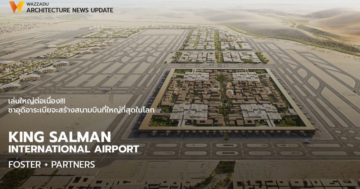 เล่นใหญ่ต่อเนื่อง!!! ซาอุดิอาระเบียจะสร้างสนามบินที่ใหญ่ที่สุดในโลก King Salman International ...