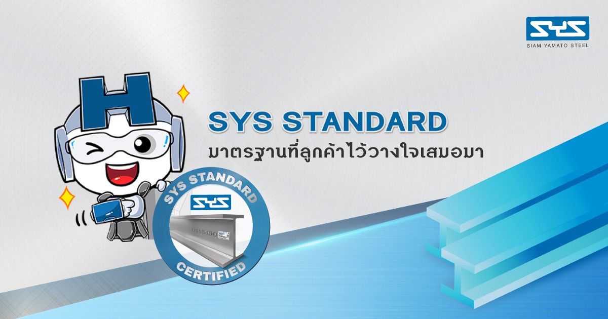 "SYS STANDARD" มาตรฐานการผลิตเหล็กเพื่อตอบโจทย์งานโครงการทุกระดับ ด้วยคุณภาพที่มีมาตรฐานรับรอง ...