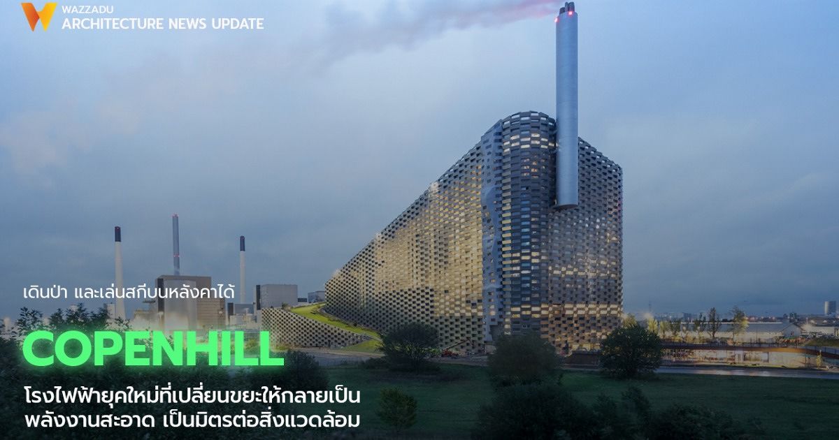 CopenHill โรงไฟฟ้ายุคใหม่ที่เปลี่ยนขยะให้กลายเป็นพลังงานสะอาด เป็นมิตร ...
