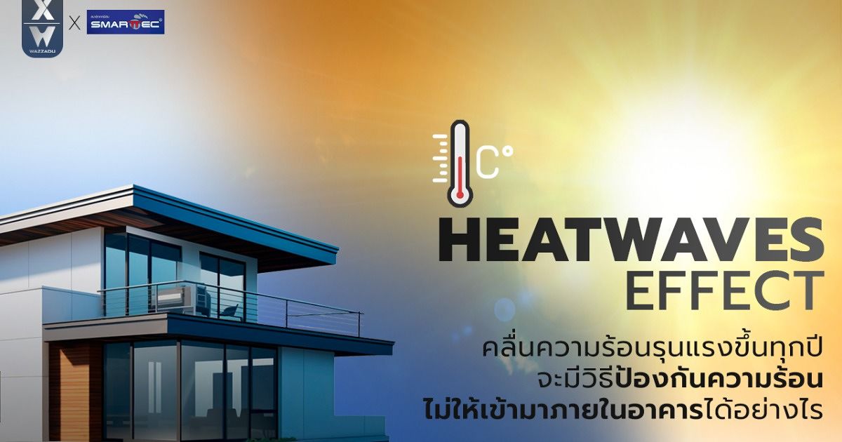 Heatwave Effect คลื่นความร้อนที่รุนแรงขึ้นทุกปี จะมีวิธีป้องกันความร้อน ...