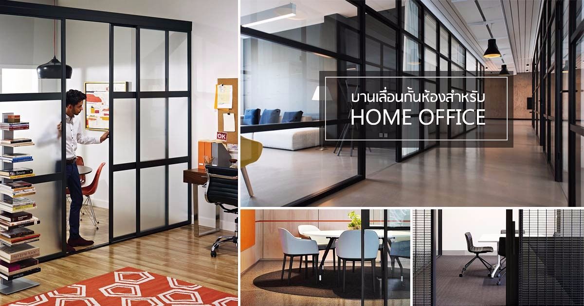 "การใช้บานเลื่อนกั้นห้อง" จัดสรรพื้นที่สำหรับ Home Office ให้เป็นสัดส่วน ในสไตล์ Modern ! | Wazzadu