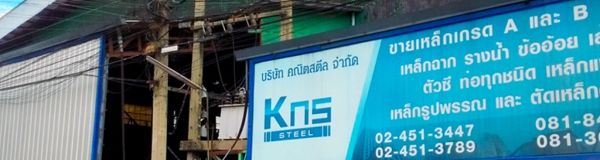RK Steel เหล็กร่มเกล้า - สินค้า | Wazzadu